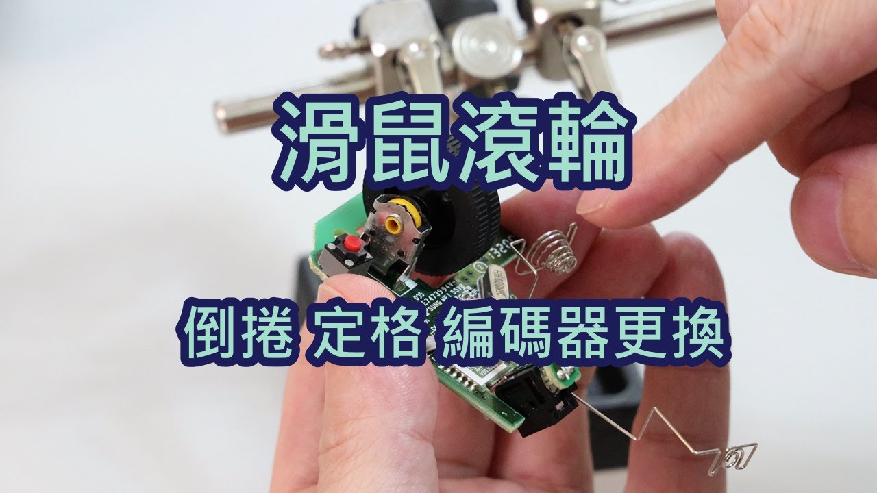 滑鼠滾輪-編碼器-倒捲定格-維修DIY - 實作派電子實驗室