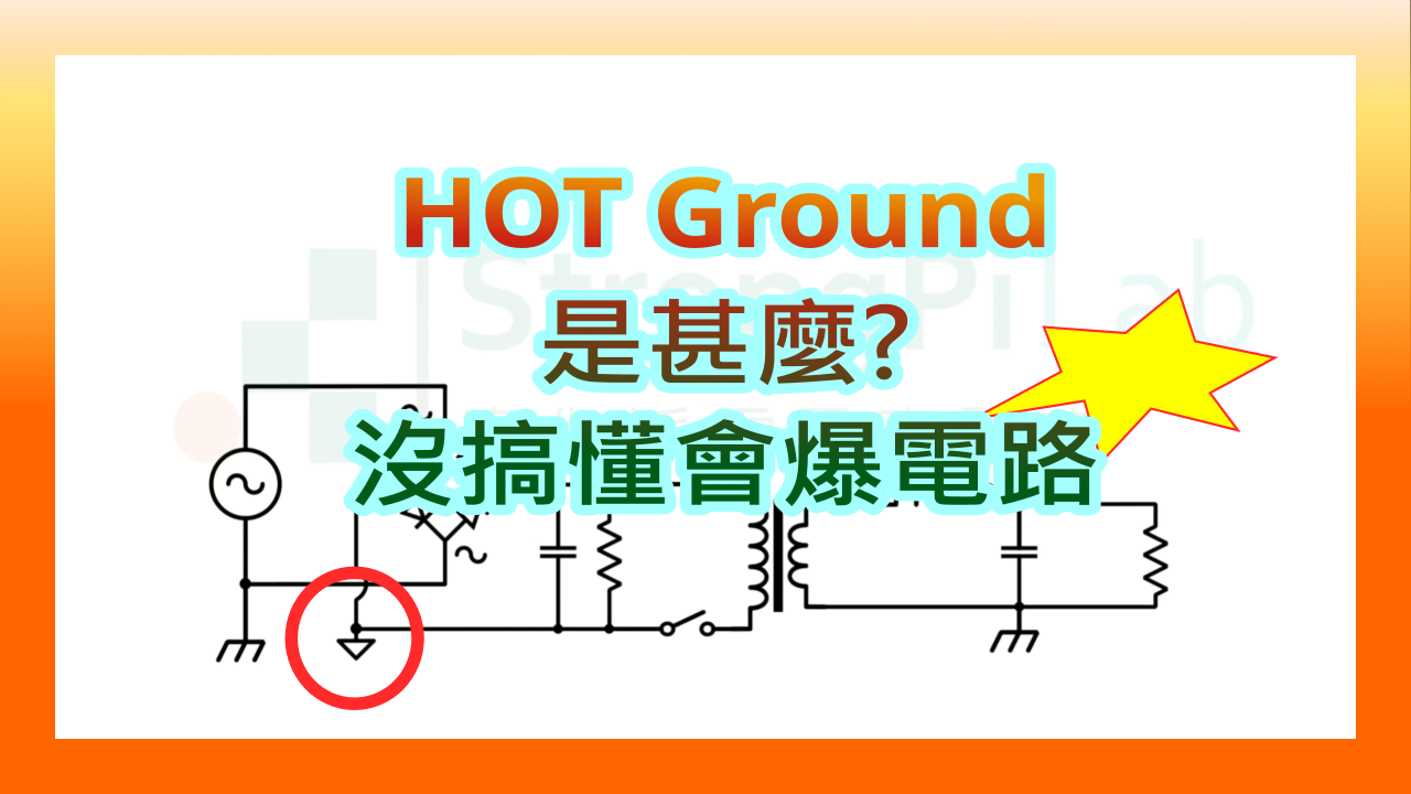熱地 HOT Ground 是甚麼-沒搞懂會暴電路 - 實作派電子實驗室