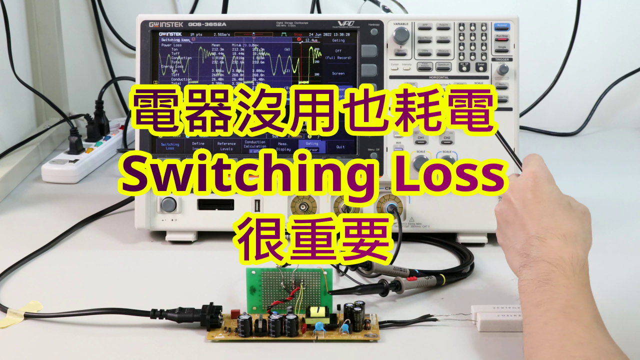 Switching loss 很重要-電供沒用也耗電-量給你看 - 實作派電子實驗室